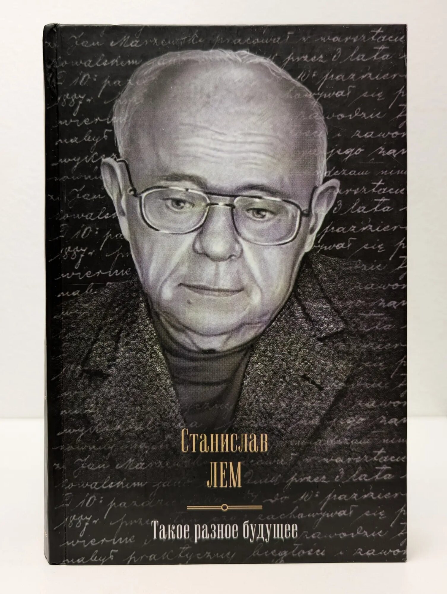 Такое разное будущее Лем Станислав Герман 2011