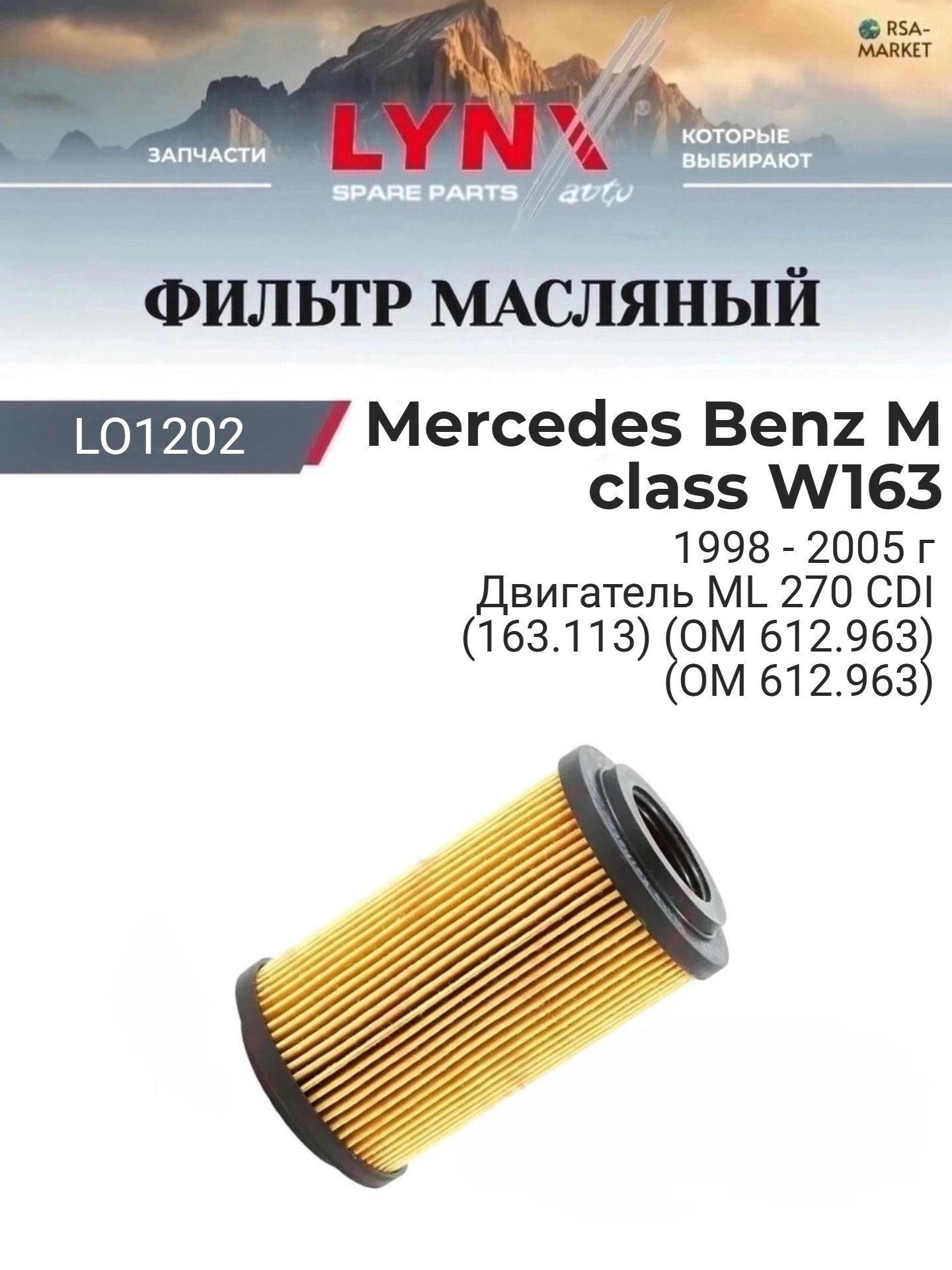 Масляный фильтр для Mercedes Benz M class W163 1998-2005 г. Двигатель ML 270 CDI (163.113) (OM 612.963) (OM 612.963) Мерседес Бенц МЛ - Mercedes-Benz M-class ML LYNXauto