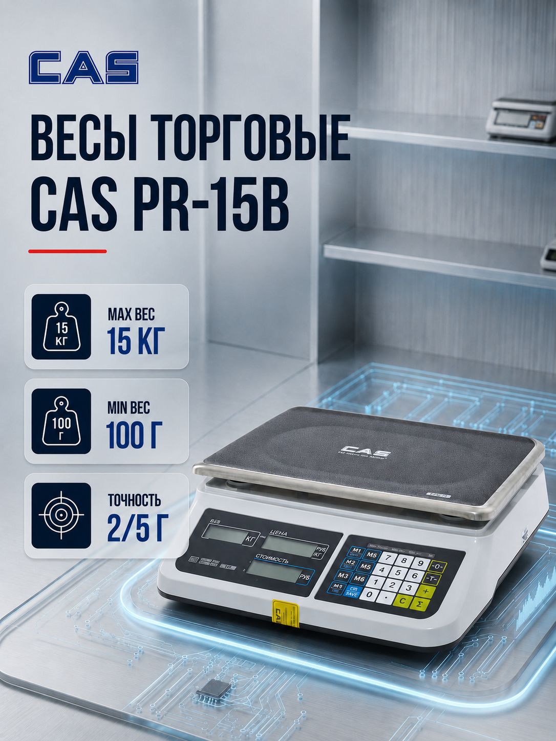 CAS Электронные весы торговые настольные PR-15B, весы фасовочные 15 кг