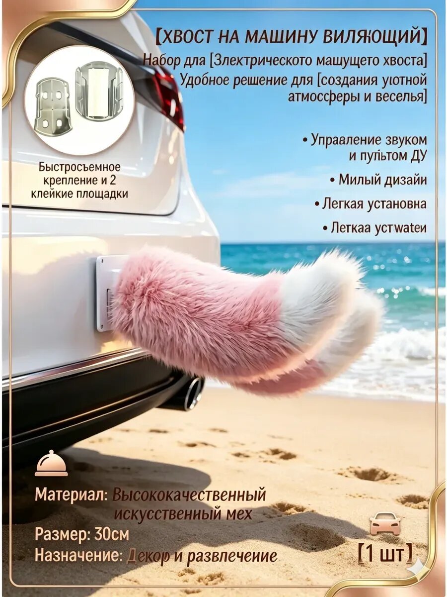 Хвост на машину виляющий