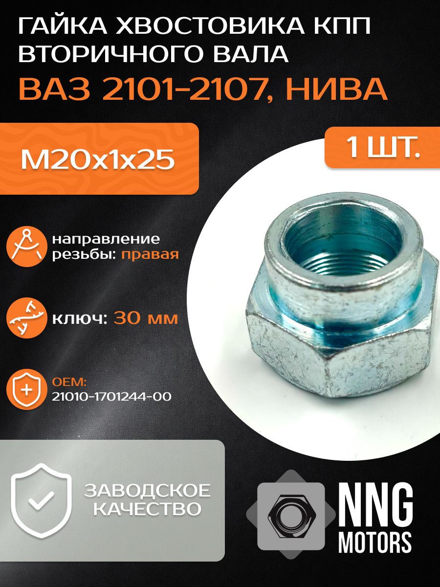 Гайка М20х1 хвостовика вторичного вала КПП для ВАЗ 2101-07, Нива, Chevrolet Niva
