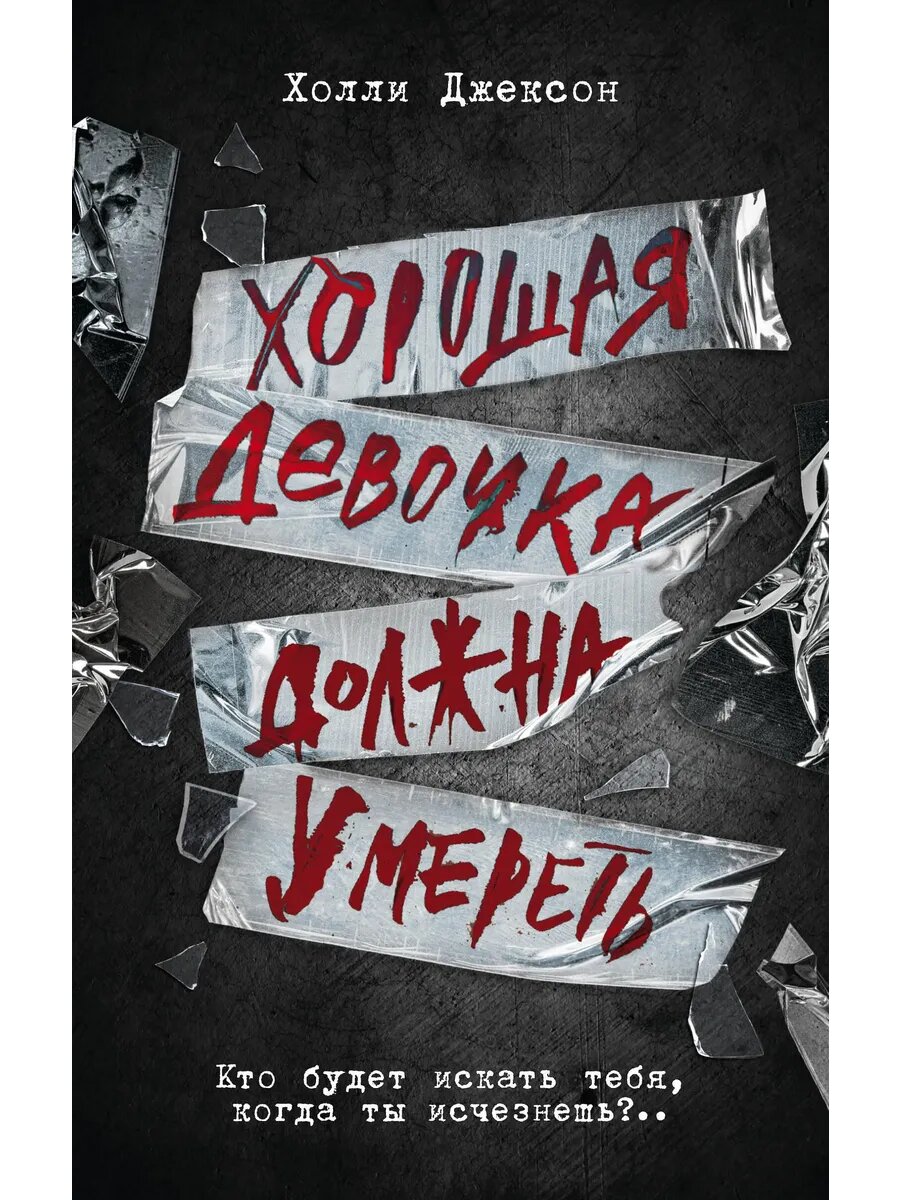 Книга Хорошая девочка должна умереть