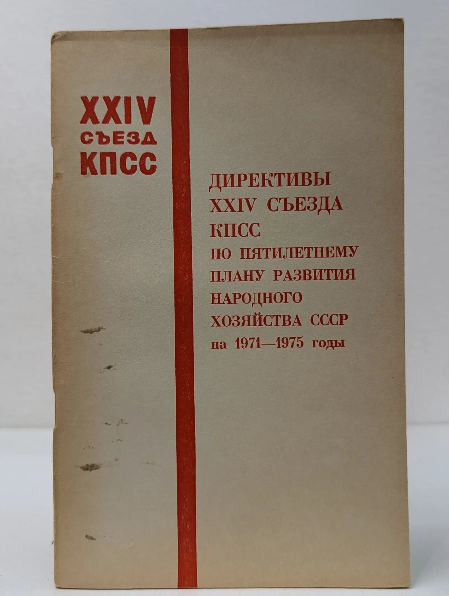 Директивы XXIV съезда КПСС по пятилетнему плану развития народного хозяйства СССР Сборник 1971