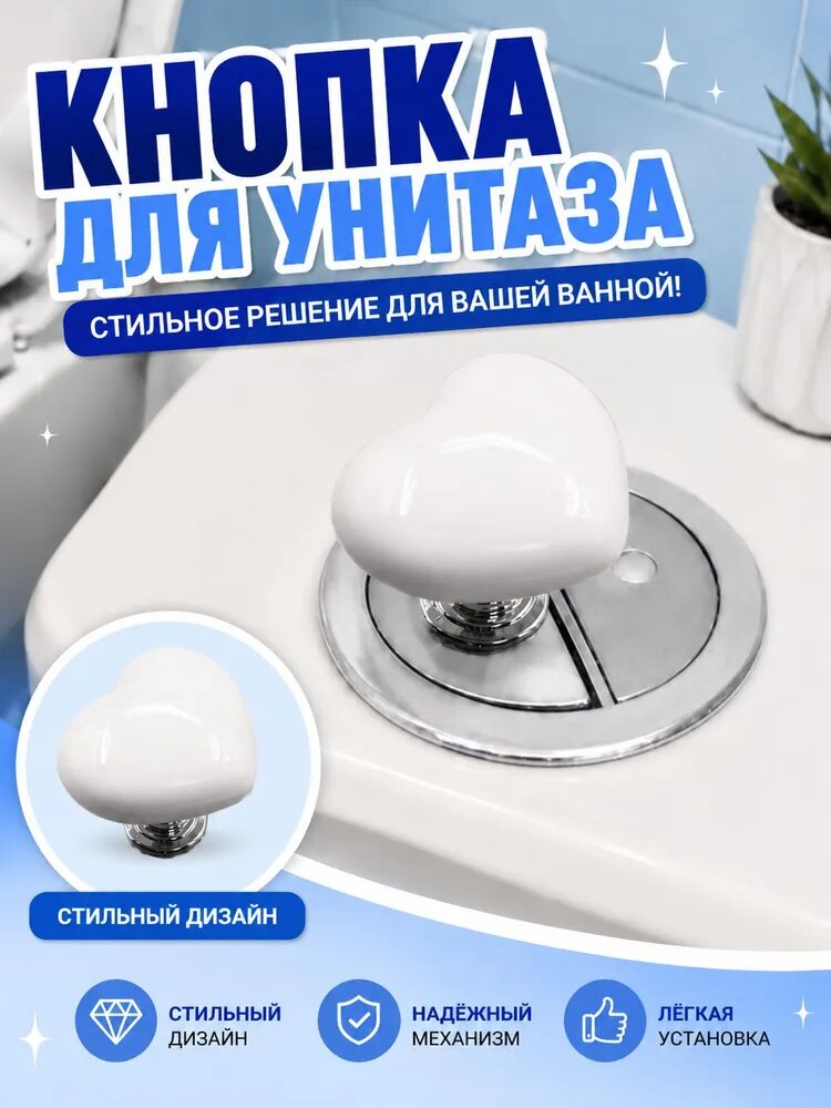 Красочная кнопка смыва унитаза в форме сердца