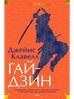 Книга Гайдзин