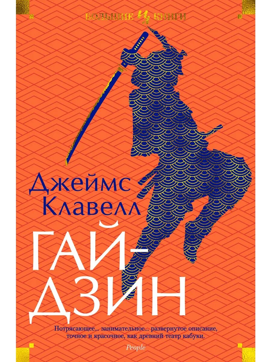 Книга Гайдзин