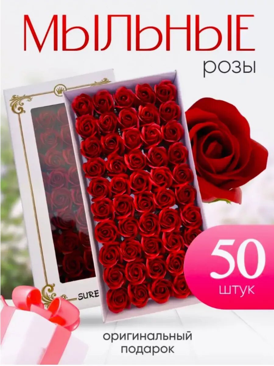 Розы мыльные 50 шт упаковка