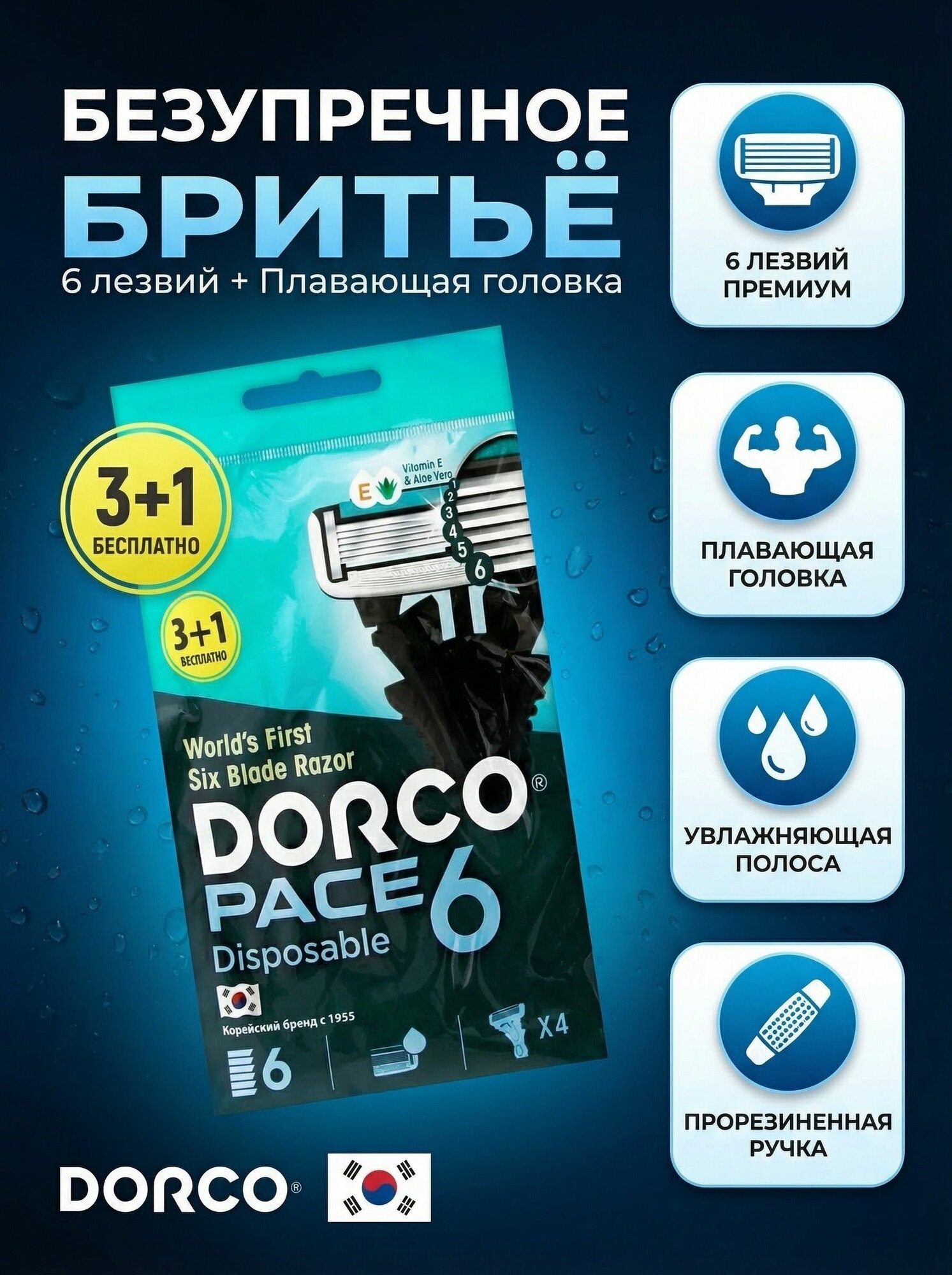 Dorco бритва одноразовая PACE 6 (3+1 шт), 6 лезвий, ручка пластик/резина, плав. головка, увл. полоса