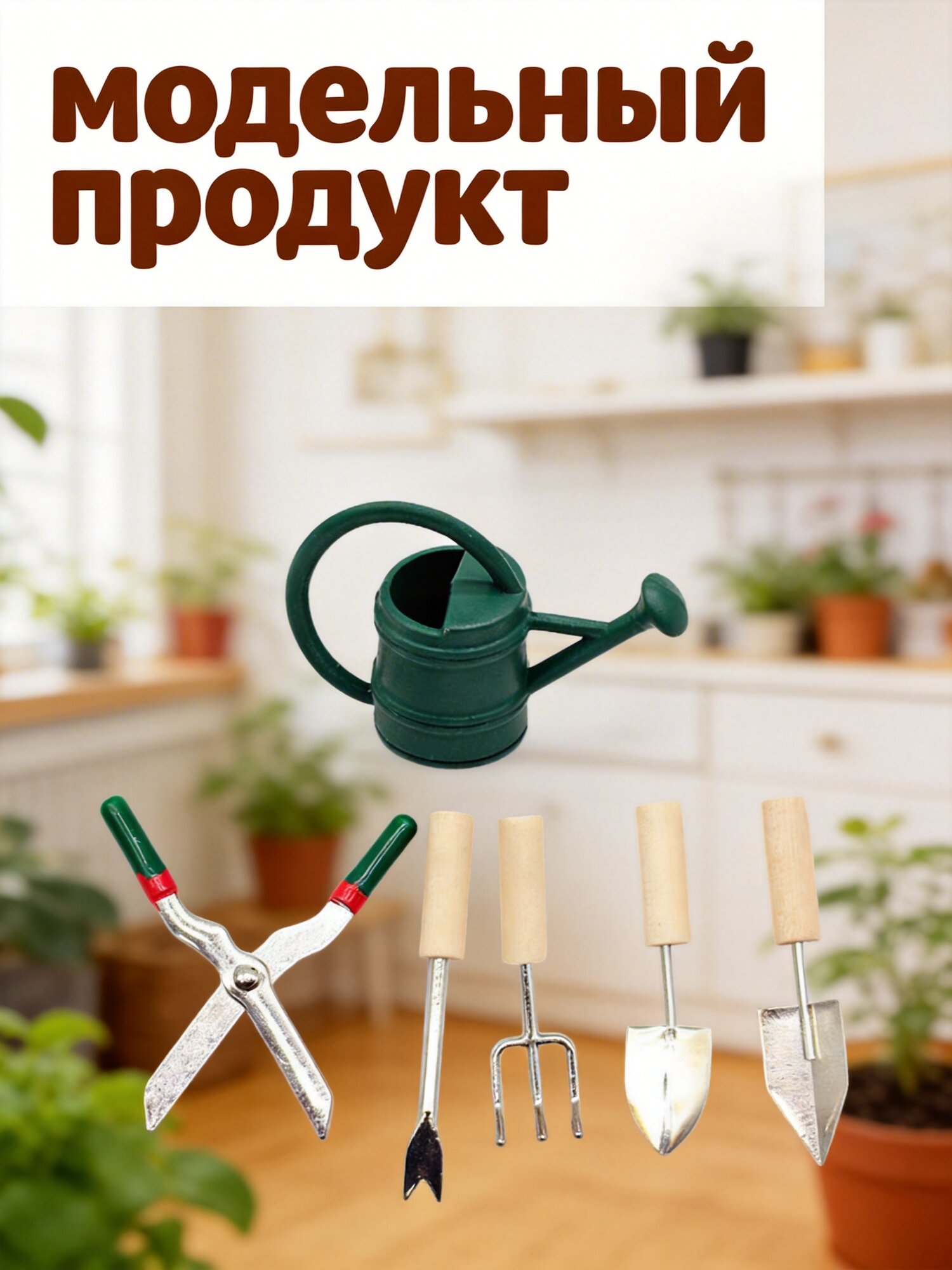 Набор Мини Инструментов Для Домика 1 Шт Игровой Аксессуар Размер 4.20X2.75X1.65Cm
