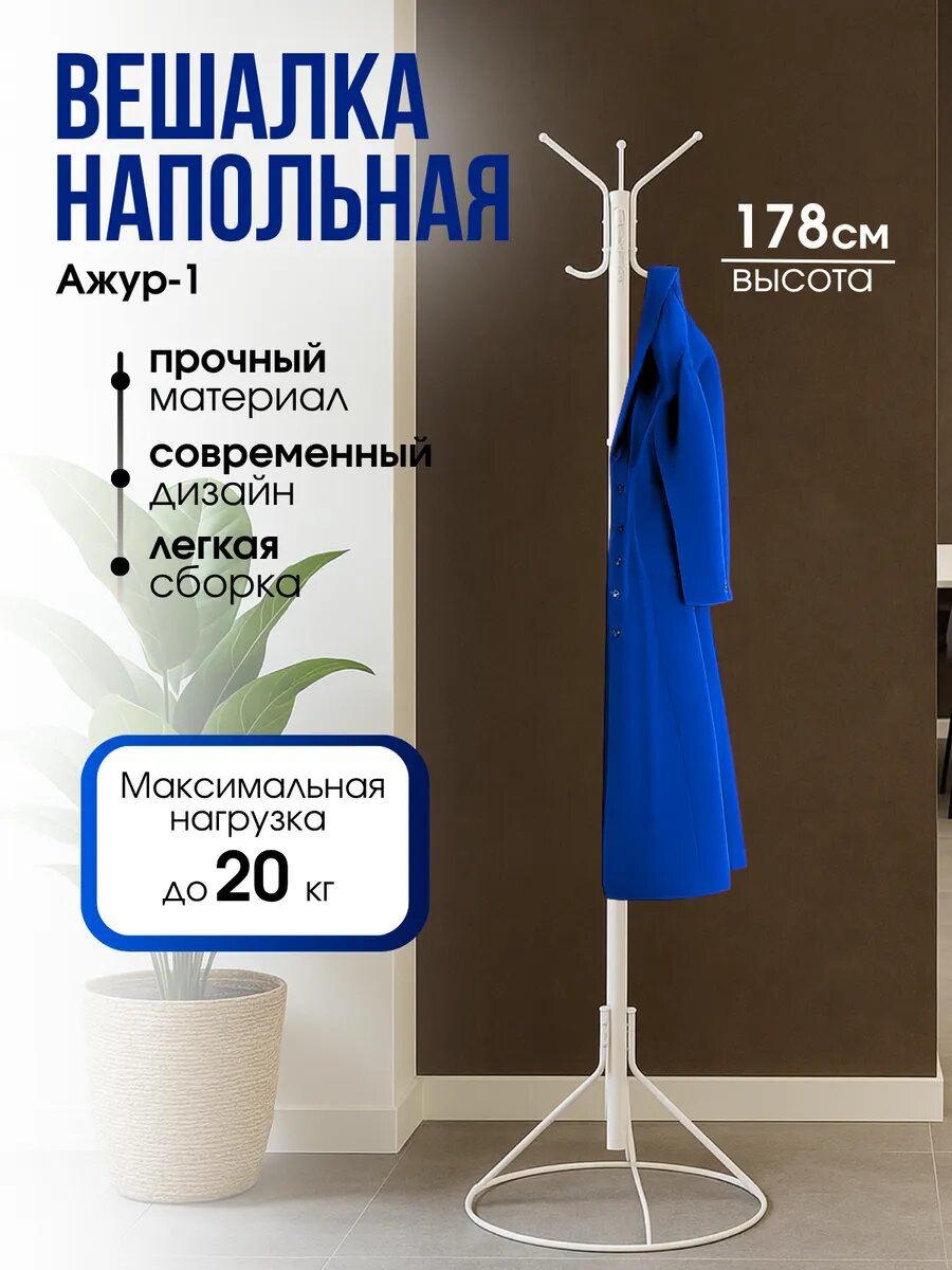 Напольная вешалка стойка в прихожую для верхней одежды