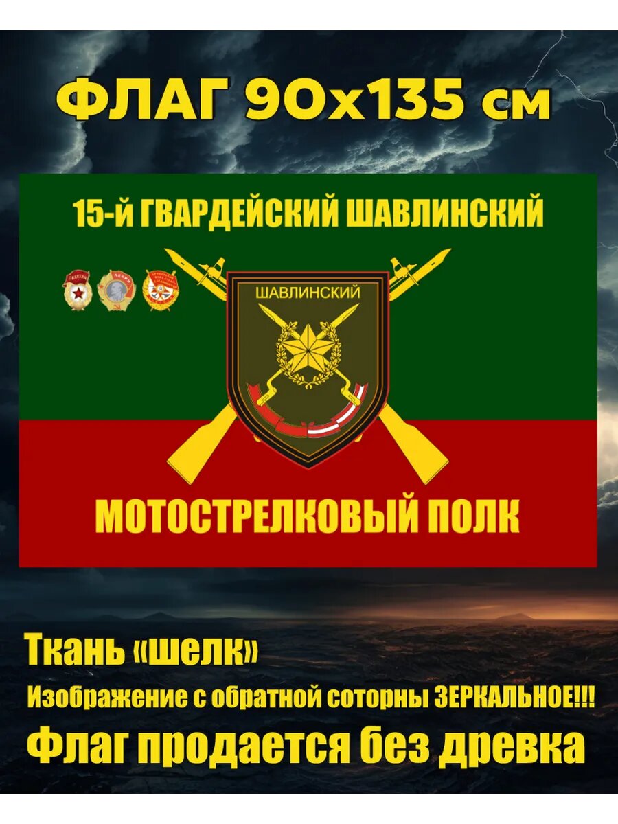 Флаг 15 МСП Мотострелковые войска 90х135 см Большой