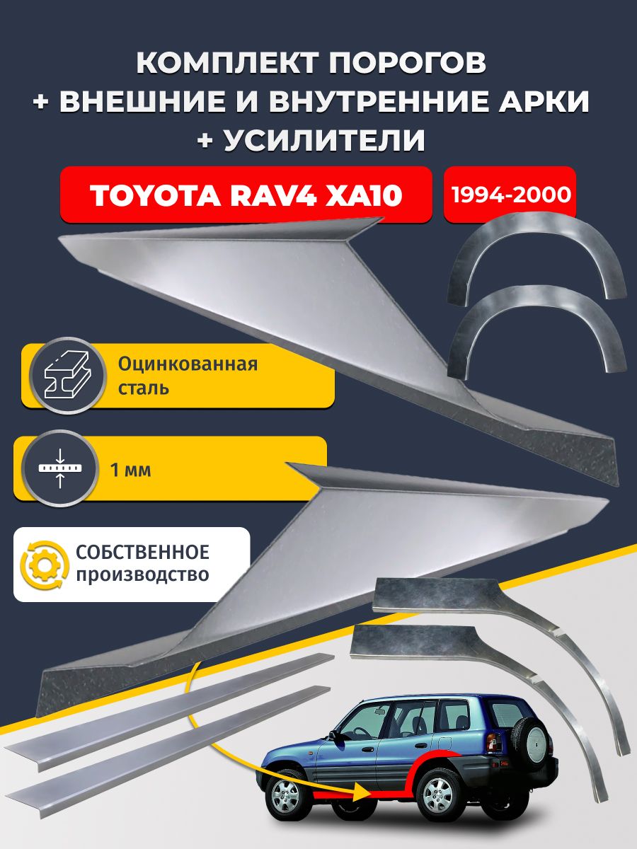 Комплект ремонтных задних внешних и внутренних арок (0,8 мм) + комплект порогов + усилители, на Toyota RAV4 XA10 1994-2000 5 дверей (РАВ4 ХА10) Оцинкованная сталь 1 мм