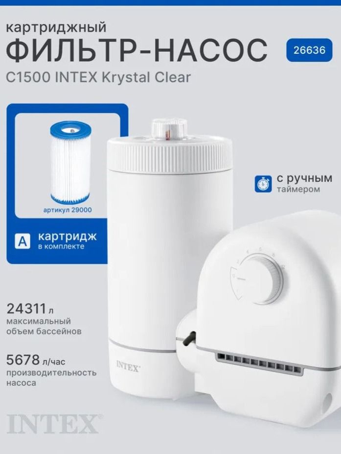 Фильтр-насос картриджный Intex 26636 C1500, 5678 л/ч, подключение 38 мм, для каркасных и надувных бассейнов