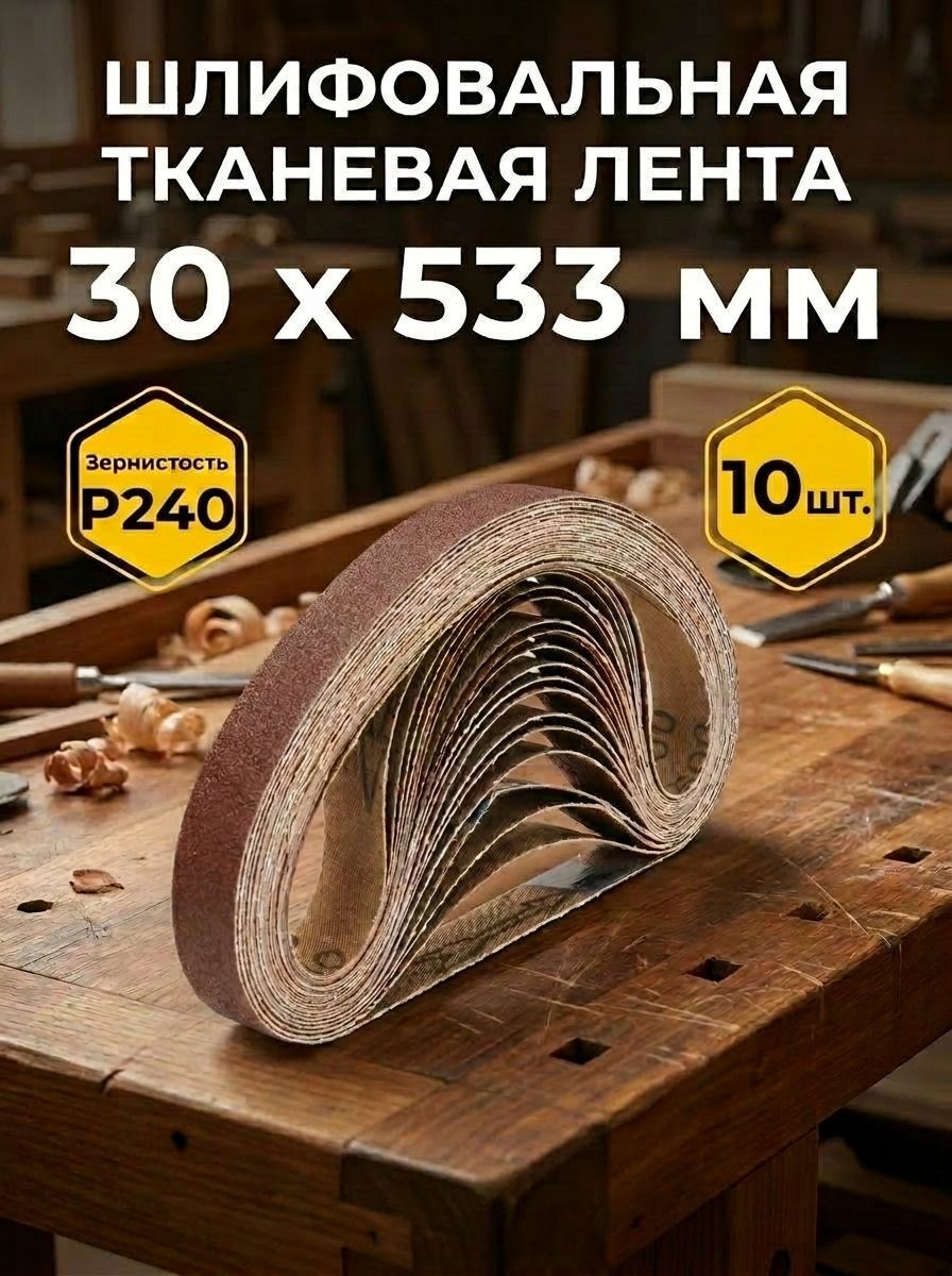Лента шлифовальная 533 мм, 30 мм P240