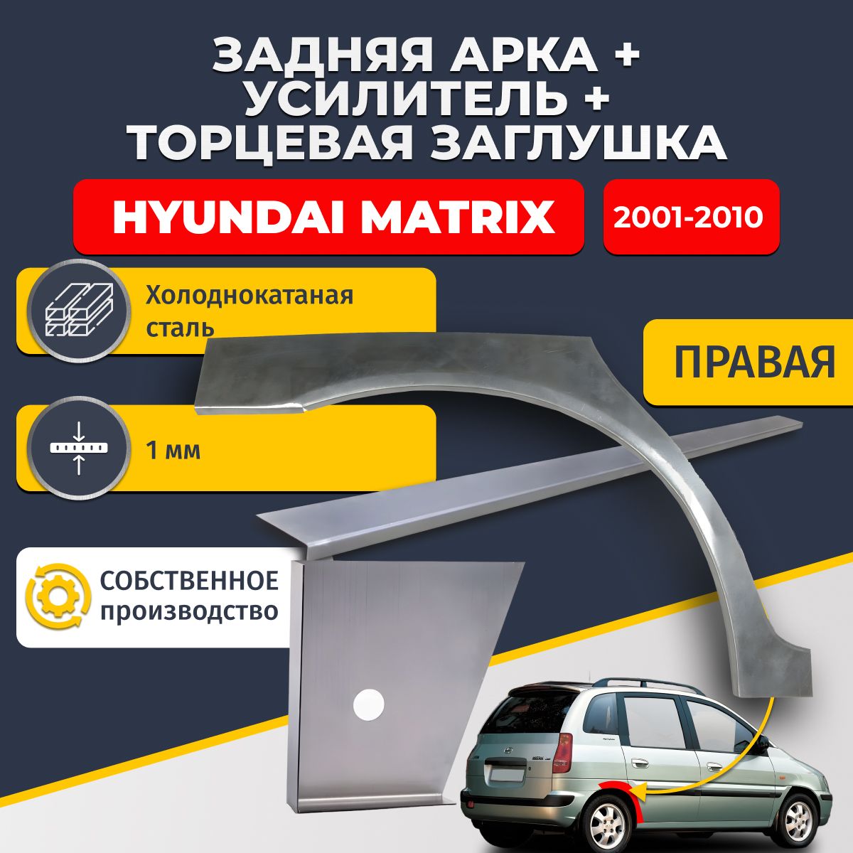Правая ремонтная задняя арка (0,8 мм) + торцевая заглушка (1 мм) + усилитель (1 мм) на Hyundai Matrix 2001-2010 (Хендай Матрикс). Холоднокатаная сталь