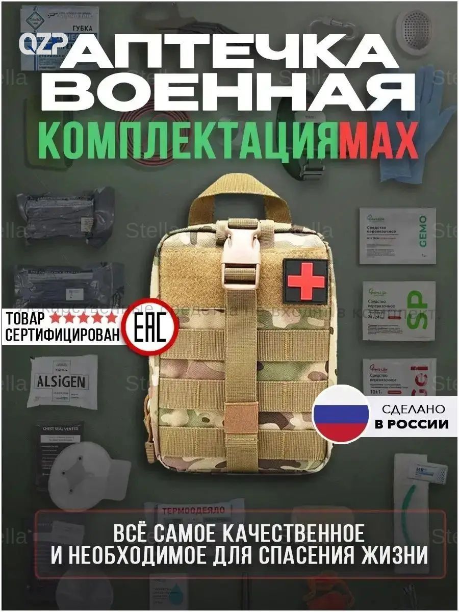 Аптечка тактическая укомплектованная военная мультикам