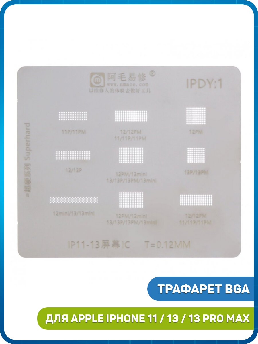 Трафарет BGA для Apple iPhone 11 - iPhone 13 Pro Max (iPDY:1)