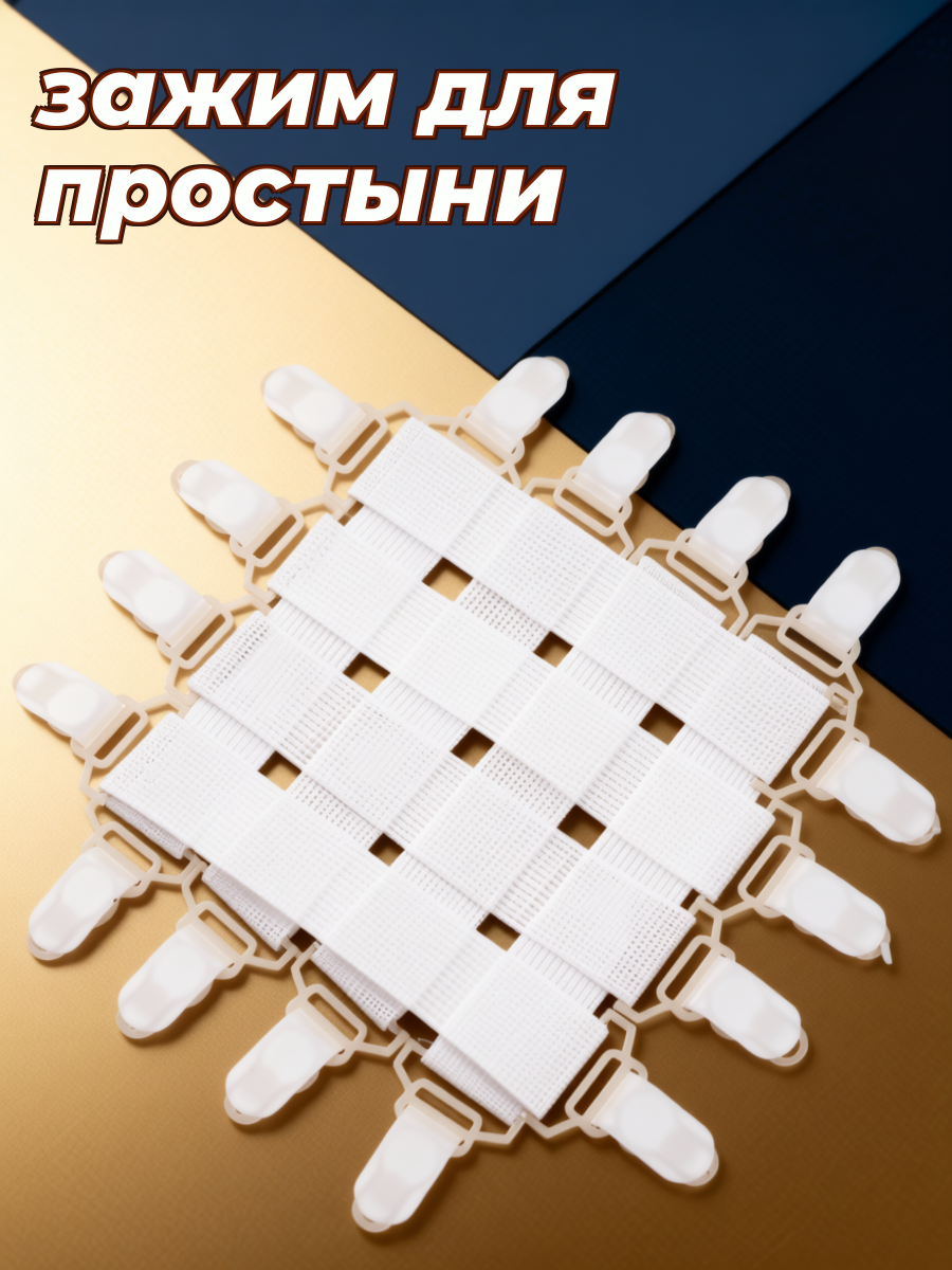 Ленточные Зажимы Для Простыней 8 Штук Белый 20.00X2.50X0.20Cm