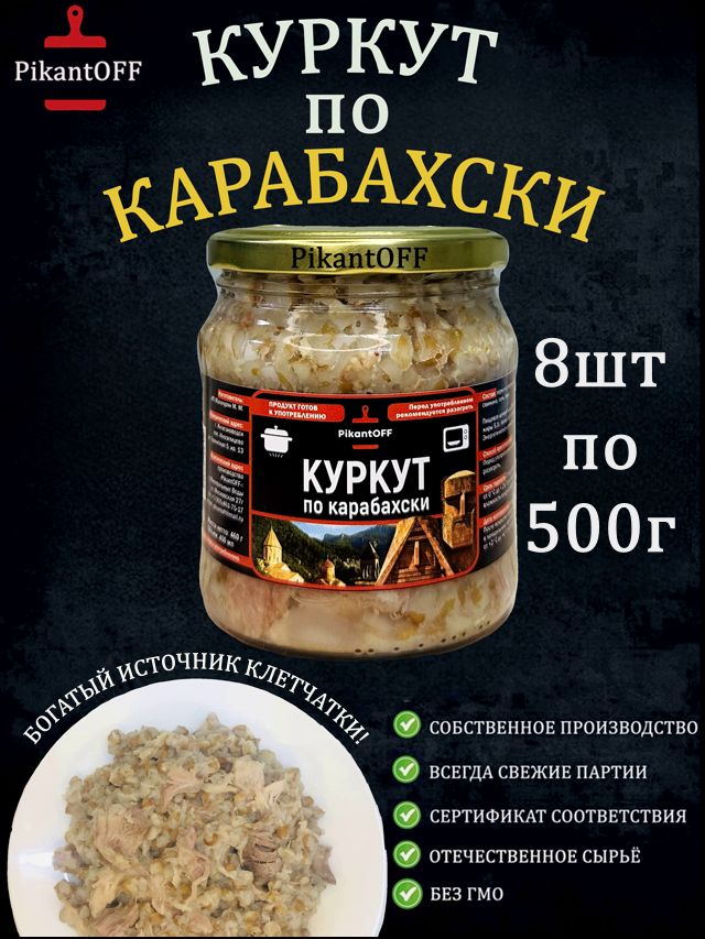 Куркут по Карабахски 8шт по 500г