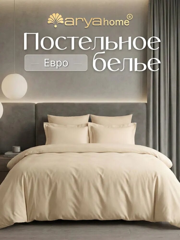 ARYA Комплект постельного белья Евро сатин 200x220 см, наволочки 50x70, 70x70, простыня 240x260 см, цветкремовый