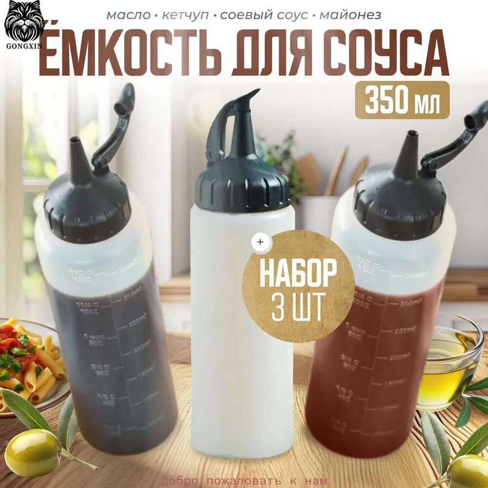 Gongxin Емкость для соуса 350 мл, 3 шт, пищевой пластик, черная, с мерными делениями