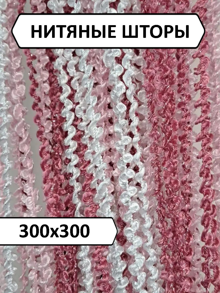 Кисея нитяные шторы с люрексом спираль 300*300