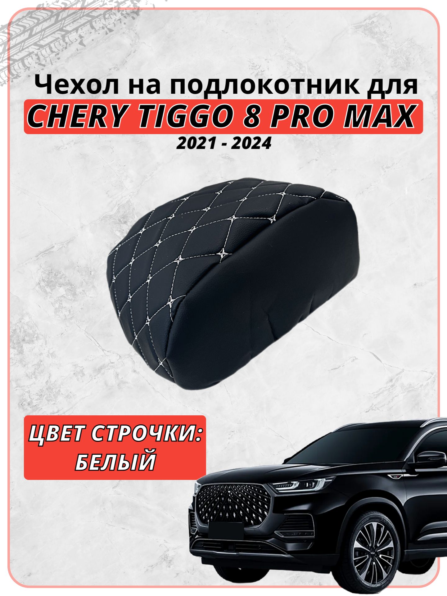 Чехол на подлокотник для Чери Тигго 8 Про Макс / Chery Tiggo 8 Pro Max 2021-2024 г. в, черная экокожа белая строчка бабочка, накидка, накладка, защита штатного подлокотника