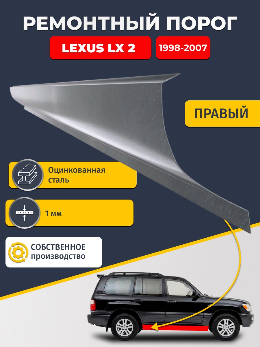 Правый ремонтный порог для Lexus LX 2 1998-2007, оцинкованная сталь 1 мм (Лексус ЛХ470), порог автомобильный, стандартный.
