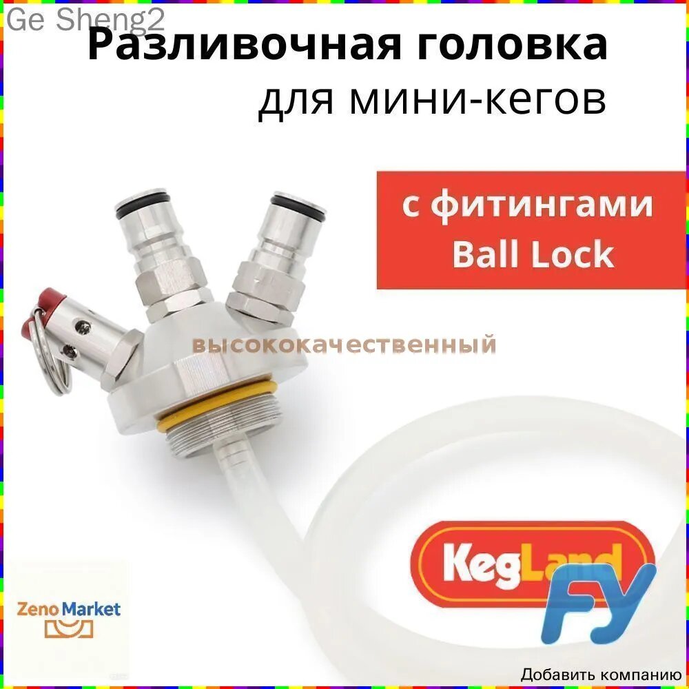 Разливочная головка Ball Lock для мини-кегов