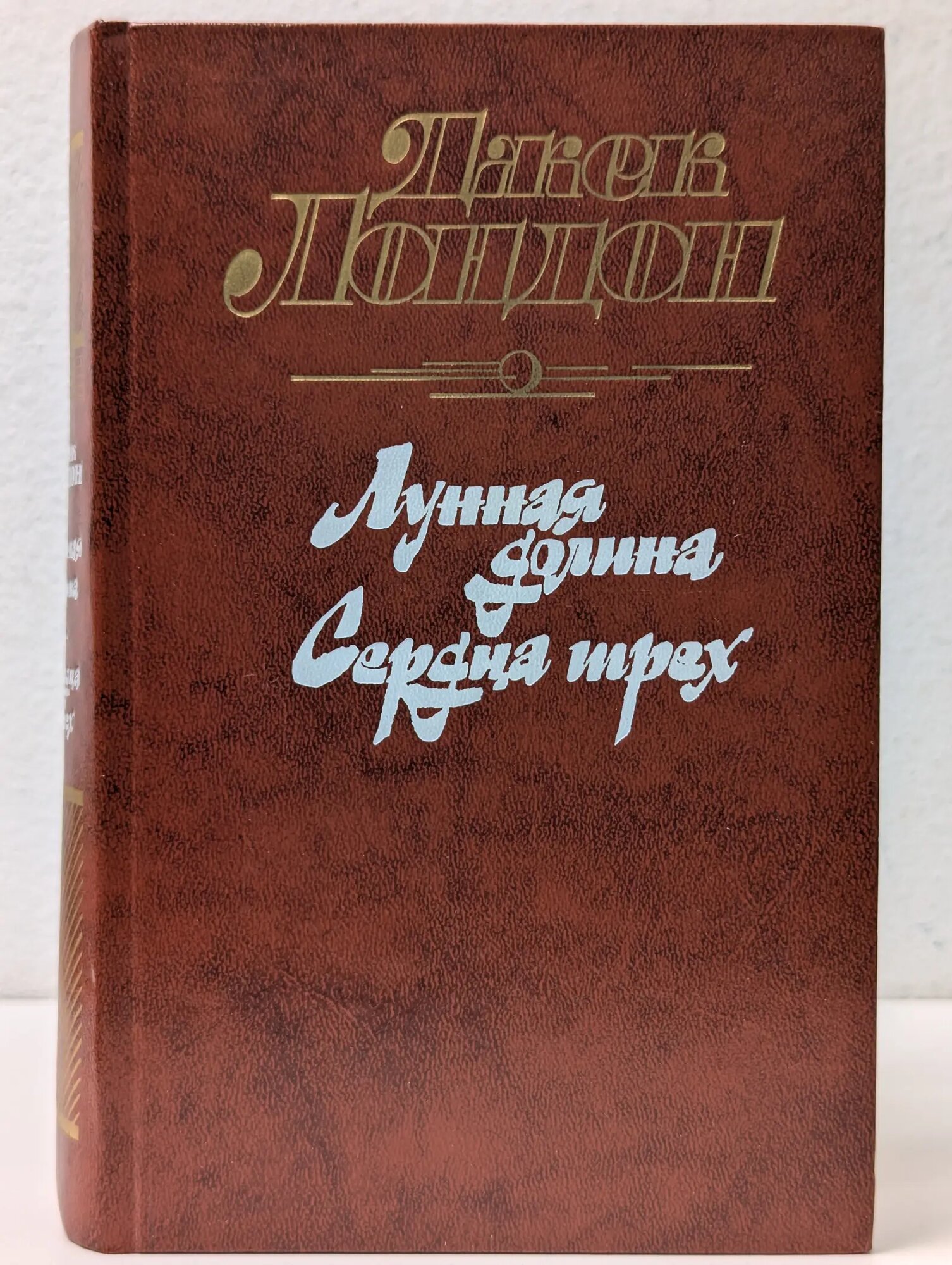 Лунная долина. Сердца трех Лондон Джек 1988
