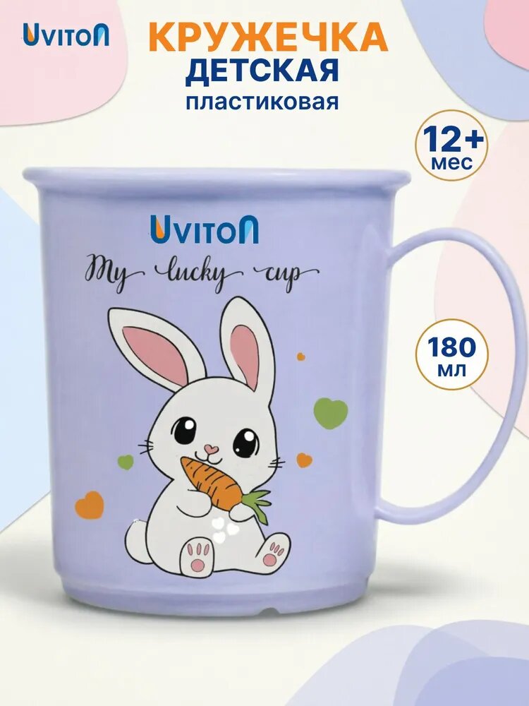UVITON Кружка детская пластиковая Кролик, 180 мл, фиолетовая, с ручкой, для малышей