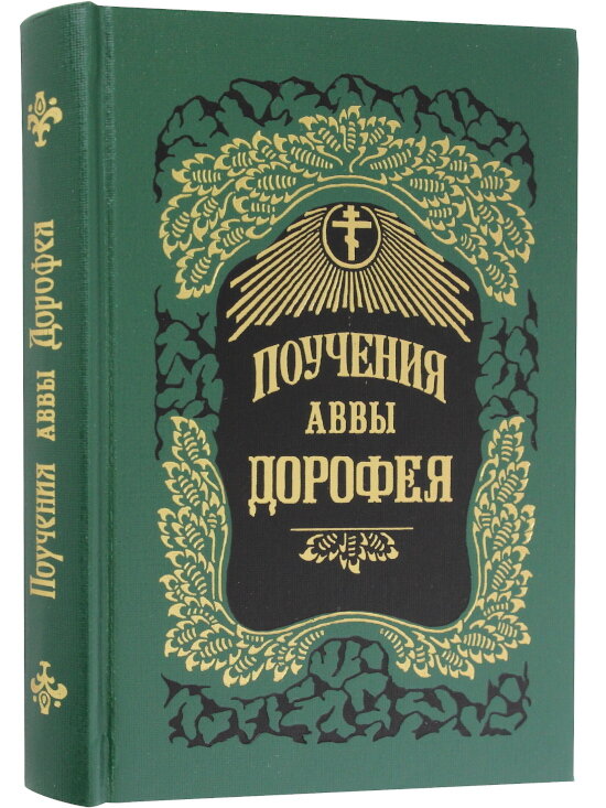 Поучения Аввы Дорофея. Дорофей Авва, преподобный. Правило веры, Москва