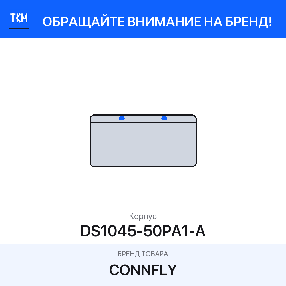 Корпус DS1045-50PA1-A CONNFLY