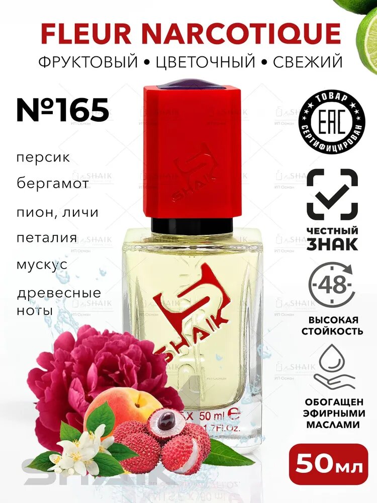 Fleur Narcotique SHAIK 165 шейк персиковые духи флер наркотик 50 мл
