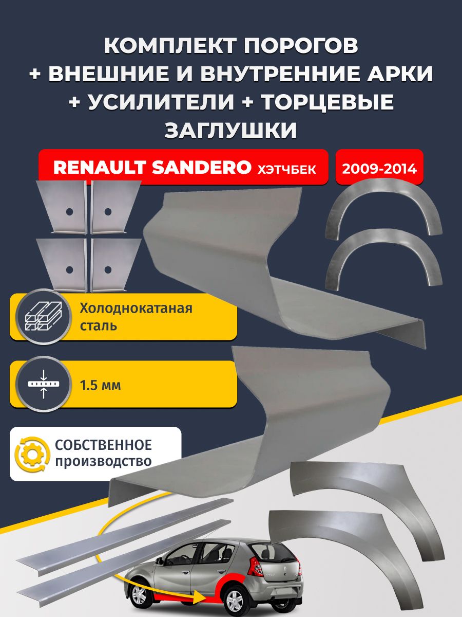 Комплект ремонтных задних внешних и внутренних арок (0,8 мм) + комплект порогов + 4 торцевые заглушки + усилители, на Renault Sandero 2009-2014 хэтчбек 5 дв (Рено Сандеро) Холоднокатаная сталь 1.5 мм