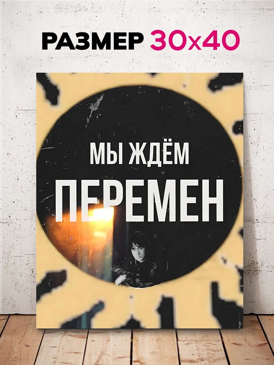 Картина на стену для дома Цой Мы ждем перемен 30х40 см
