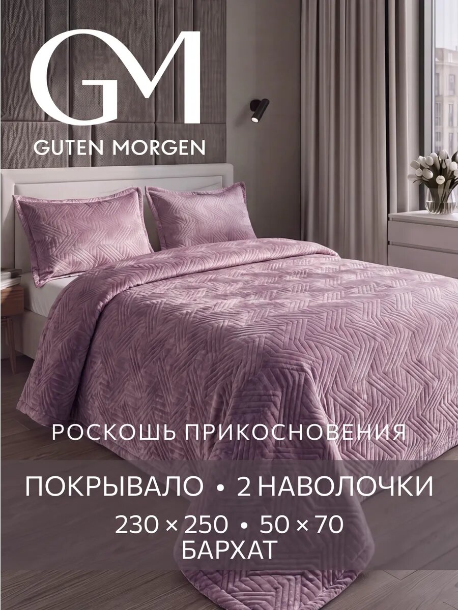 Покрывало Guten Morgen, с наволочками, евроразмер, стеганое, велюр, 230x250 см