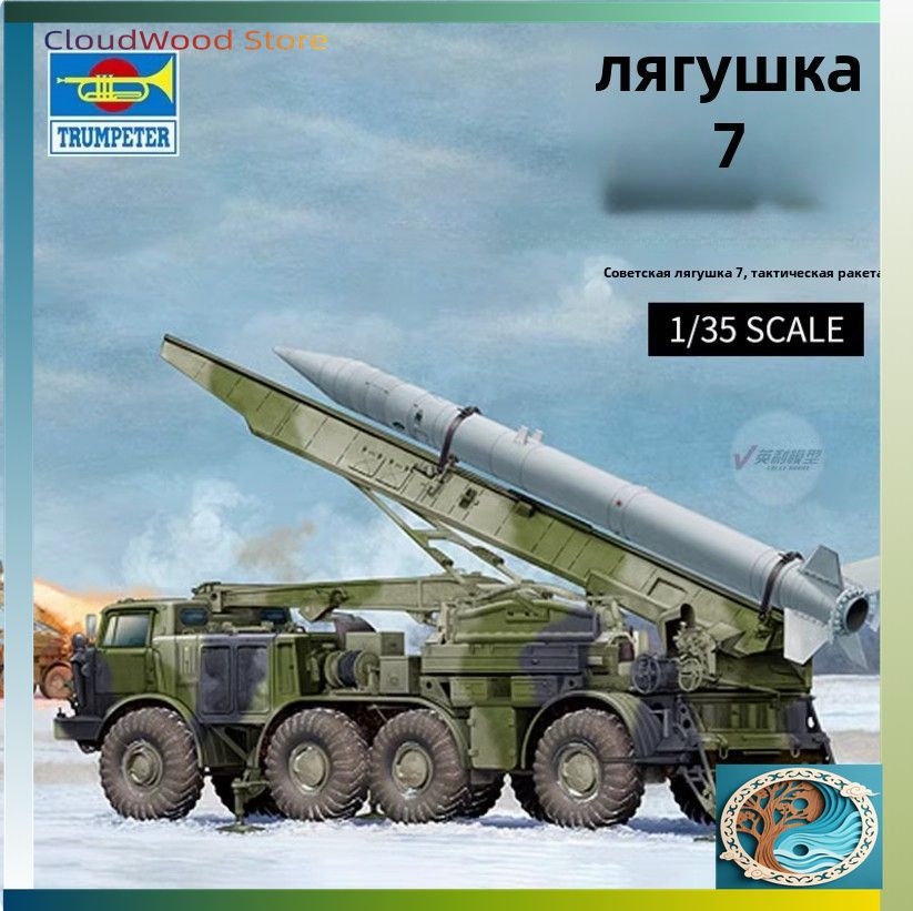 Премиуммасштаб 1:35, ракетный комплекс малой дальности 9K52 ЛунаМ, сборная модель 9P113 с ракетой 9M21 от России-усиленная упаковка