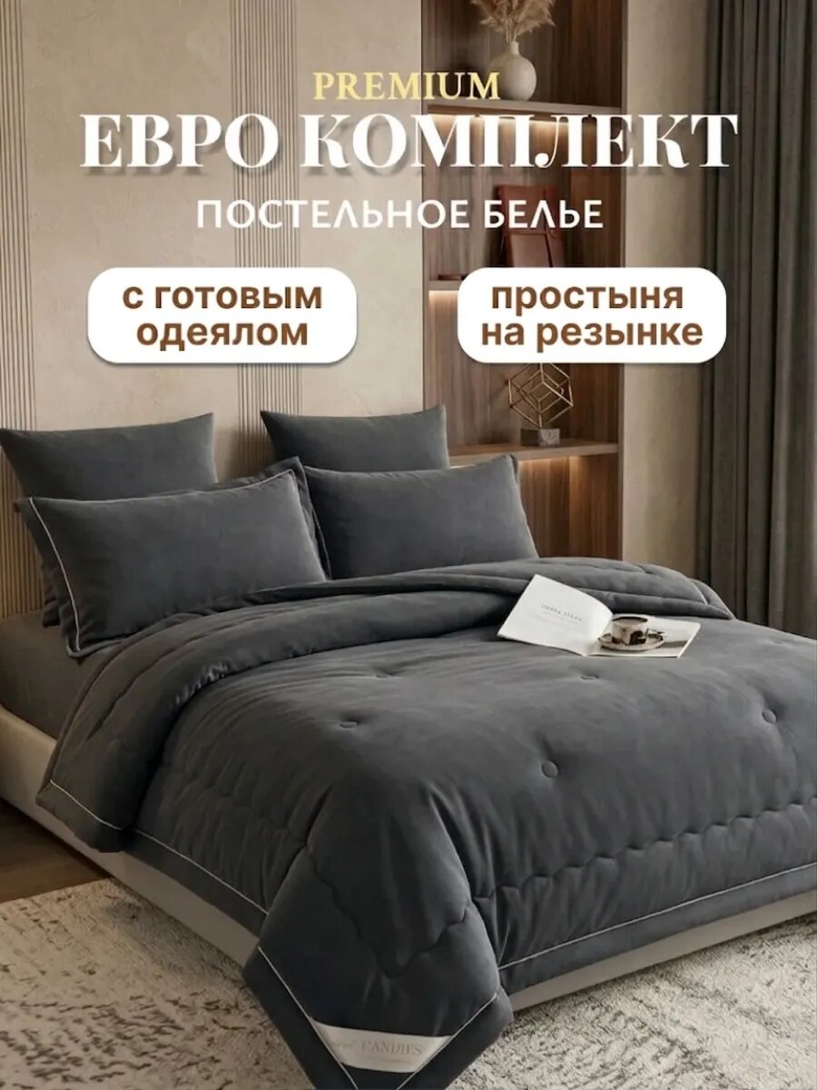 Постельное белье с одеялом евро на резинке