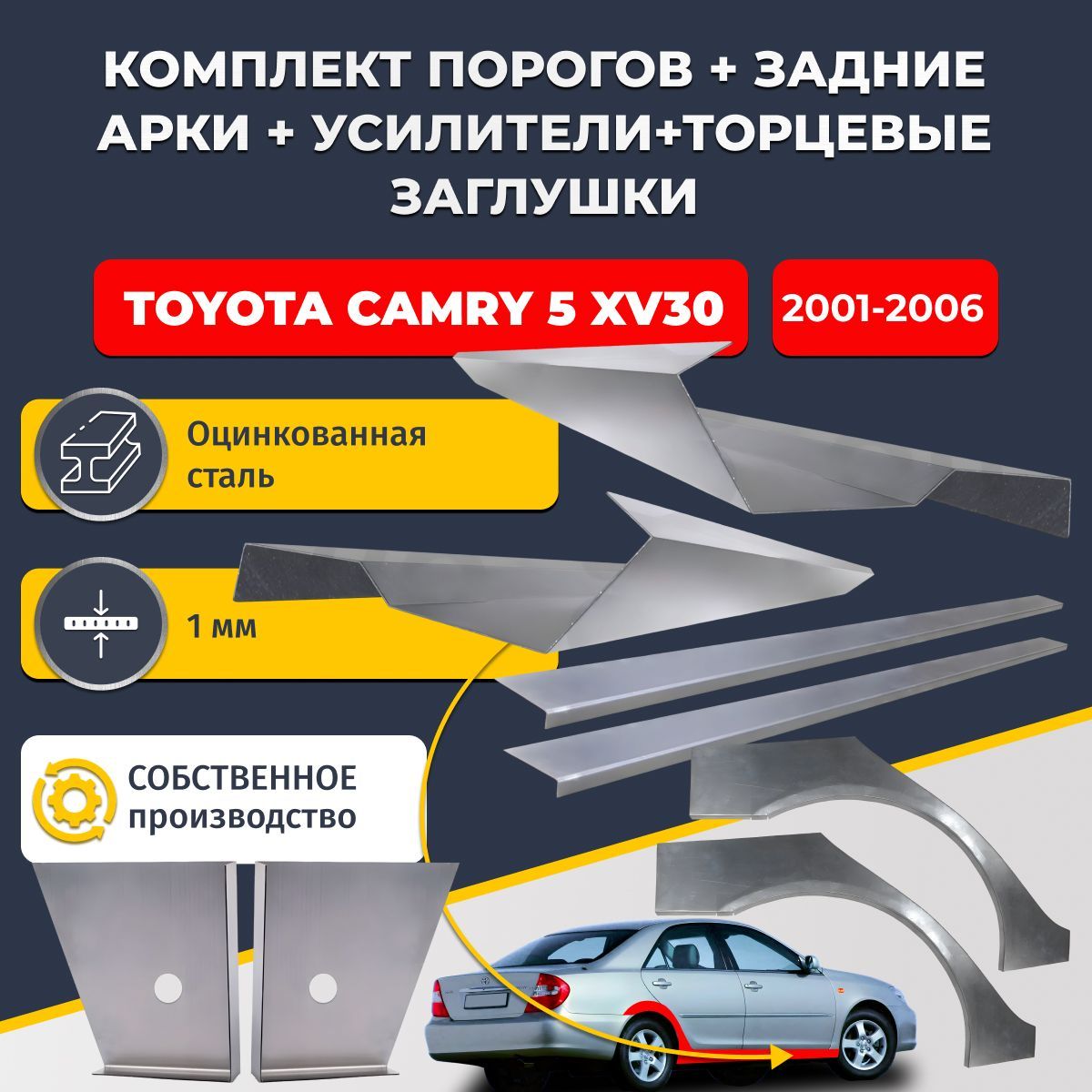 Комплект ремонтных задних арок (0,8 мм) и стандартных порогов + торцевые заглушки + усилители, на Toyota Camry 5 XV30 2001-2006 седан (Тойота Камри 5 ХВ30). Оцинкованная сталь 1 мм
