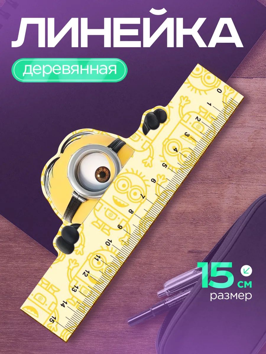 Линейка 15 см деревянная для школы миньоны Миньон