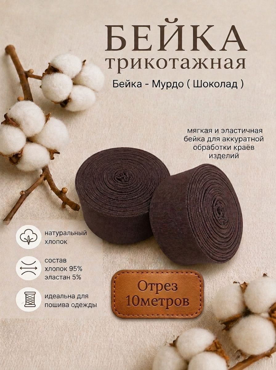 Косая бейка рибана компонент Мурдо (Шоколад) 6см х 10м 30/1 пенье