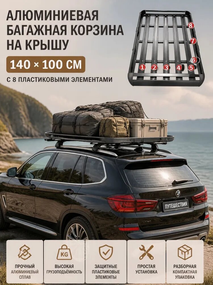 Алюминиевая багажная корзина на крышу 140 х 100 см с 8 пластиковыми элементами