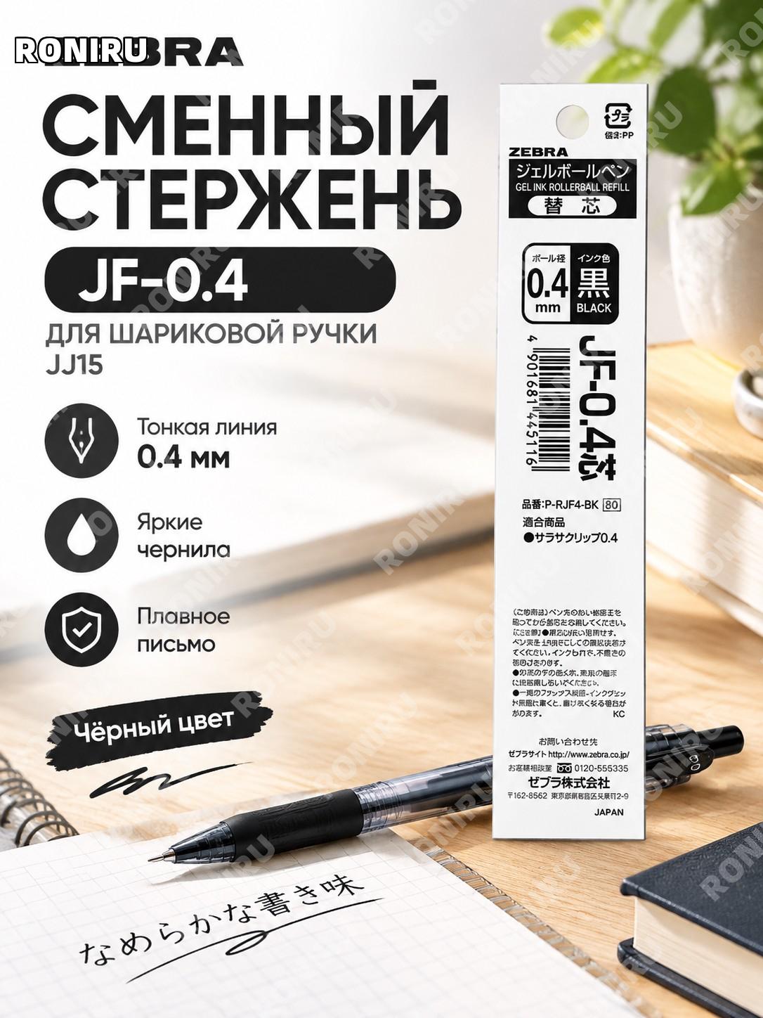 Стержень JF0.4мм для Zebra JJ15, черный, 1 шт, сменный картридж для ручки, письменные принадлежности для офиса