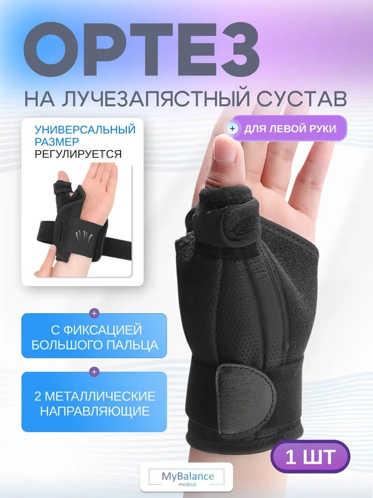 Ортез на лучезапястный сустав для большого пальца левой руки на запястье MyBalance