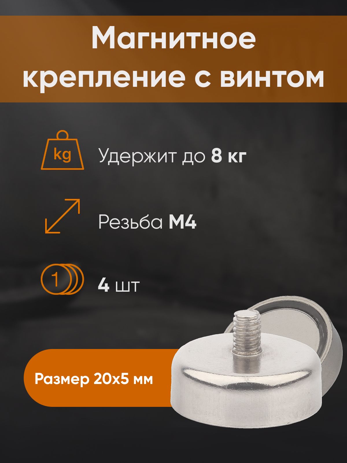 Магнитное крепление Forceberg C20 с винтом М4, 4 шт