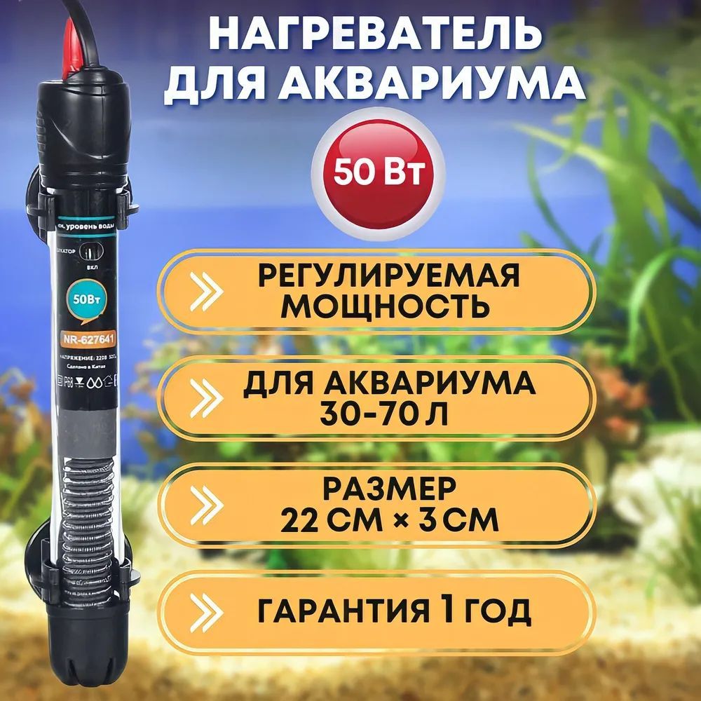Naribo HT-50 Нагреватель для аквариума 50 Вт (30-70 л, стеклянный, регулируемый)