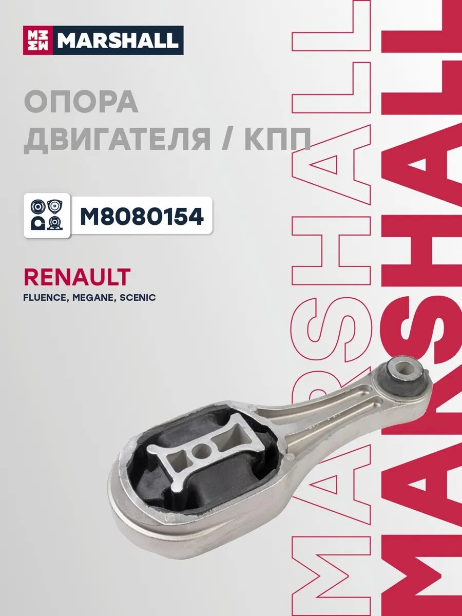 Опора двигателя передняя для а/м RENAULT FLUENCE 09-, арт. M8080154