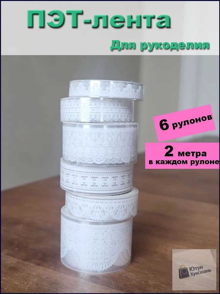 Качественная кружевная лента из полиэтилентерефталата, предлагаемая в популярных цветовых решениях, поставляется в наборе из шести двухметровых рулонов для творчества