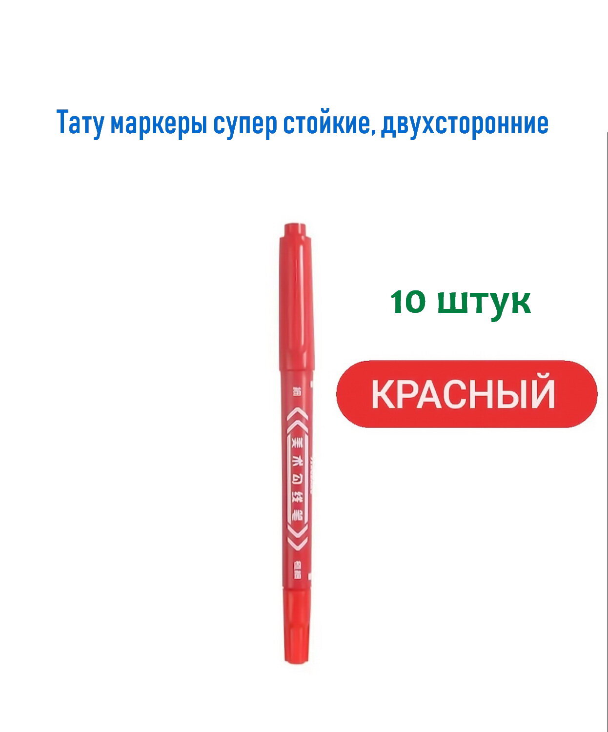 Маркер красный двухсторонний для отрисовки эскиза татуажа (10 штук)